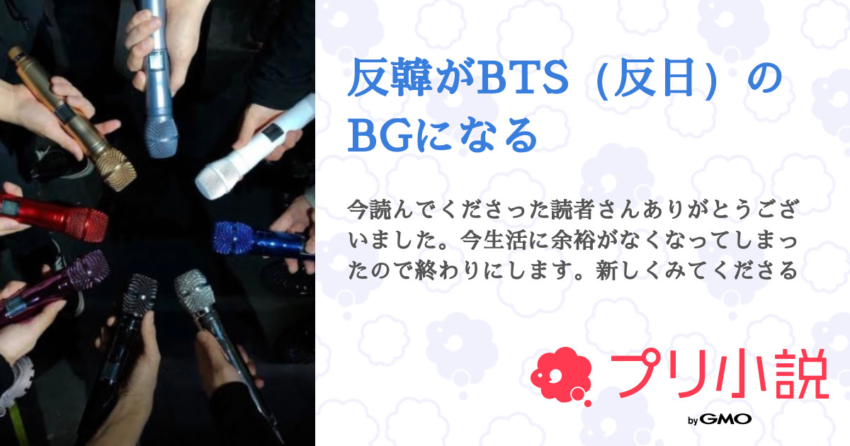 第9話：8話 ラーメン事件（反韓がBTS（反日）のBGになる）｜無料スマホ夢小説ならプリ小説 byGMO